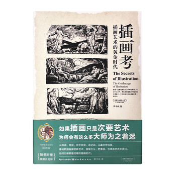 插画考：插画艺术的黄金时代 西方插画集 绘画图鉴 插画教程设计 插画从入门到精通