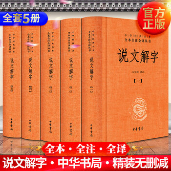 说文解字注音版文白对照全套5册精装原文注释译文 中华书局