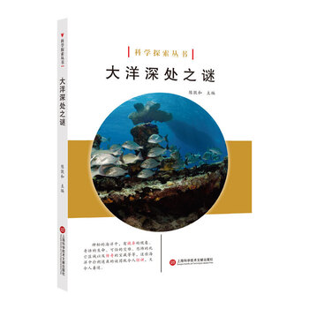 【全新正版】科学探索丛书—（全彩图解版）陈敦和 著 大洋深处之谜