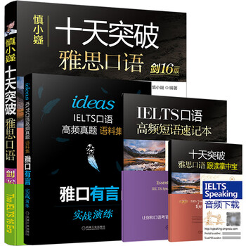 慎小嶷：十天突破雅思口语：剑16版