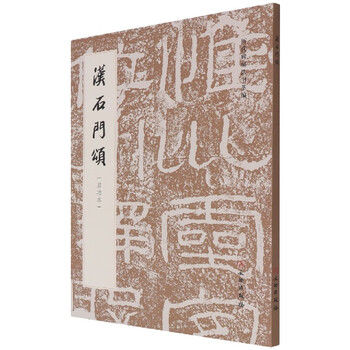 汉石门颂(启功本)/历代碑帖法书萃编