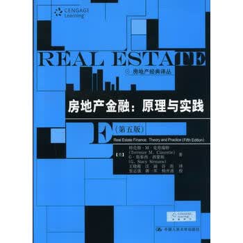 房地产金融:原理与实践-(第五版)/建筑/书籍分类/房地产开发管理