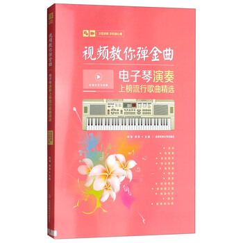 视频教你弹金曲：电子琴演奏上榜流行歌曲精选