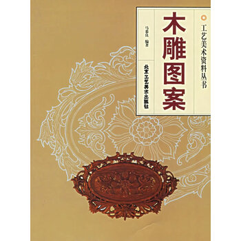 工艺美术资料丛书-木雕图案