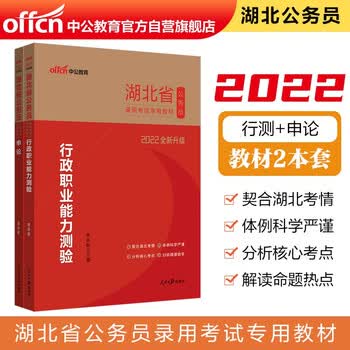 中公教育2022湖北省公务员录用考试教材：行政职业能力测验+申论（套装2册）