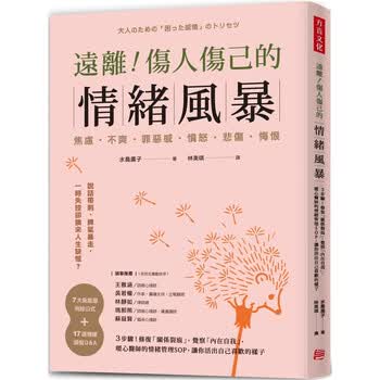 现货台版 远离 伤人伤己的情绪风暴 水岛广子