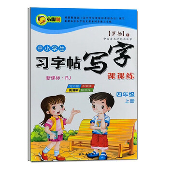 四年级小学生人教版课本同步练字帖语文上册下册钢笔硬笔楷书字帖 四年级上册