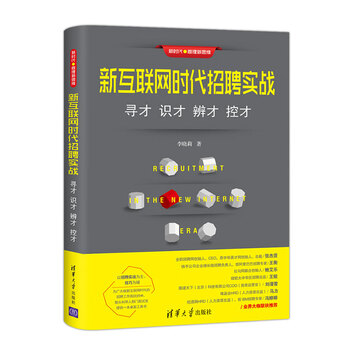 新互联网时代招聘实战：寻才 识才 辨才 控才（新时代·管理新思维）