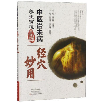 中医治未病养生有道全图解:经穴妙用