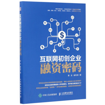 互联网初创企业融资密码