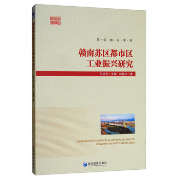 赣南苏区都市区工业振兴研究
