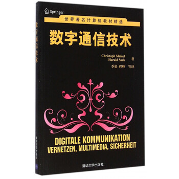 数字通信技术/世界著名计算机教材精选
