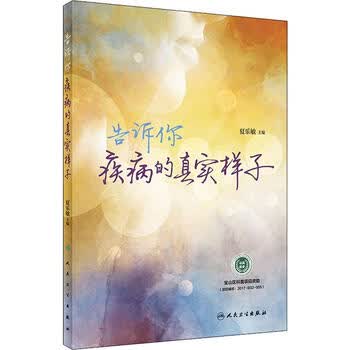 告诉你疾病的真实样子