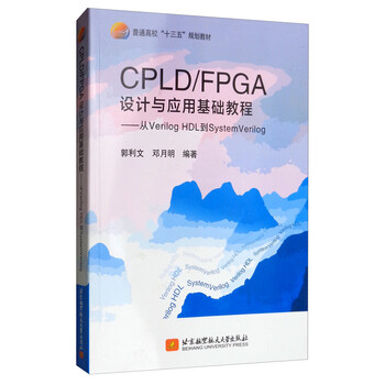 CPLD/FPGA设计与应用基础教程：从Verilog HDL到SystemVerilog