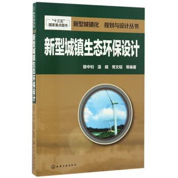新型城镇生态环保设计/新型城镇化规划与设计丛书
