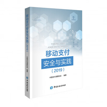 移动支付安全与实践（2019）