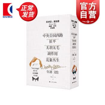 天才们，请注意：伍迪·艾伦作品集    伍迪·艾伦 著，宁一中 译  上海译文出版社