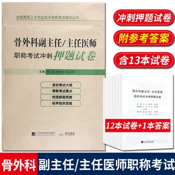 骨外科副主任主任医师职称考试冲刺押题试卷 高级医师进阶职称考试 高级卫生专业技术资格考试辅导丛书