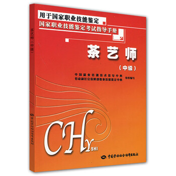 茶艺师（中级）—考试指导手册