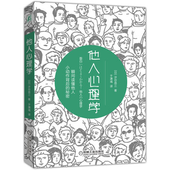 【京联正品】他人心理学（日）涉谷昌三9787111683339