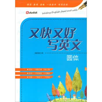又快又好写英文：圆体