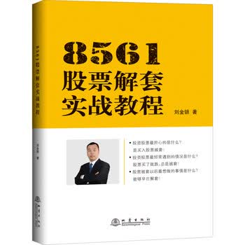 8561股票解套实战教程 (签名版） 9787502850647 刘金锁 地震