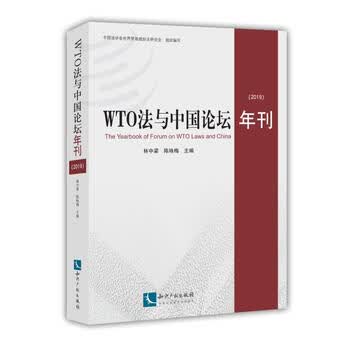WTO法与中国论坛年刊(2019)