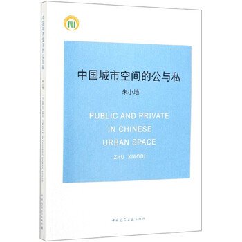 中国城市空间的公与私