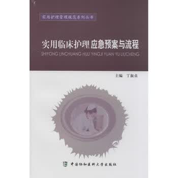 实用临床护理应急预案与流程