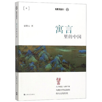 寓言里的中国/九说中国