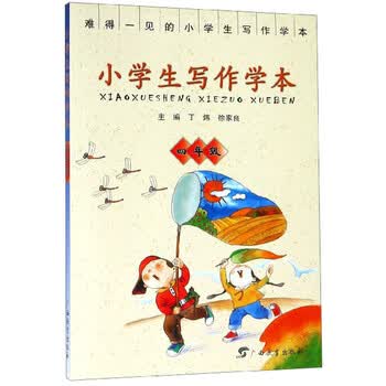 小学生写作学本（四年级）
