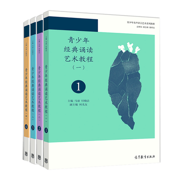 包邮 青少年经典诵读艺术教程 一二三四 1234 马谛 付晓洁 高等教育出版社