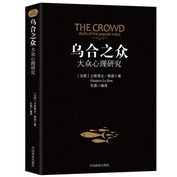 【3本15元】乌合之众 大众心理学研究 社会心理学