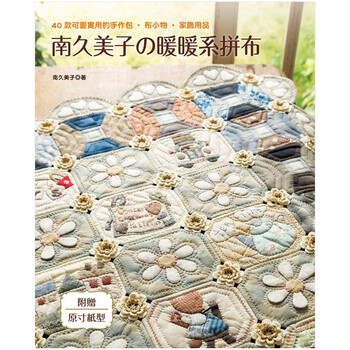 【】南久美子の暖暖系拼布：40款可爱实用的手作包布小物家饰用品 南久美子 港台原版图书籍