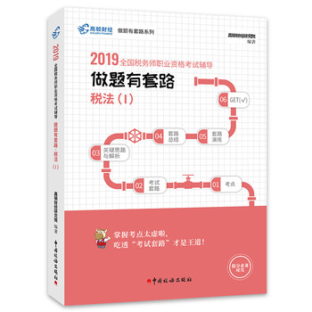  2019做题有套路税法19787567808393