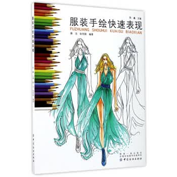 服装手绘快速表现