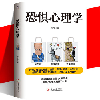 【现货正版】恐惧心理学 李少聪 选择恐惧症/广场/幽闭/密集/恐高症/社交/异性恐惧症 自我接纳心理情绪疏导 社会交往人际关系书籍