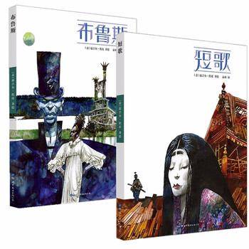套装共2册：短歌+布鲁斯  意大利线条大师瑟吉尔 托皮经典力作  世图欧美漫画