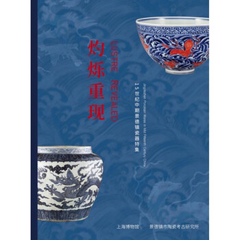 灼烁重现：十五世纪中期景德镇瓷器特集 上海博物馆编 上海书画出版社