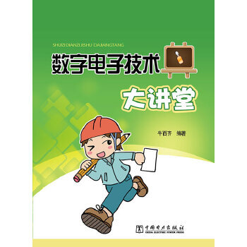 数字电子技术大讲堂 牛百齐著 9787512355521 中国电力出版社