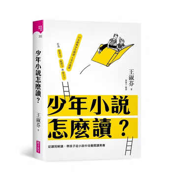 少年小说怎么读 从读到解读带孩子从小说中培养阅读素养智力开发训练子启蒙儿童 港台图书现货