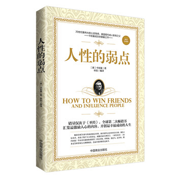 人性的弱点(珍藏版)【正版图书】