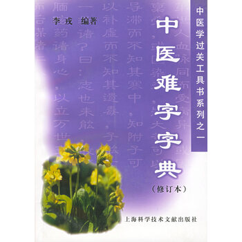 中医难字字典 李戎 主编
