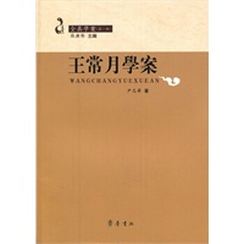 王常月学案
