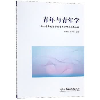 正版 青年与青年学:北京青年政治学院青年研究成果选编 9787568264655
