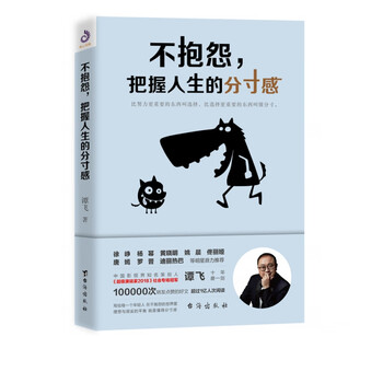 不抱怨，把握人生的分寸感
