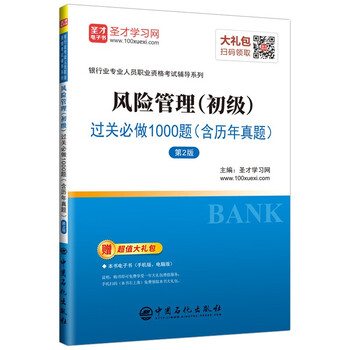 现货2022年银行从业资格考试辅导用书 风险管理（初级）过关必做1000题 含历年真题