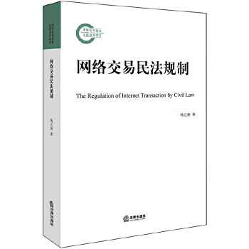 网络交易民法规制【正版图书，售后无忧】