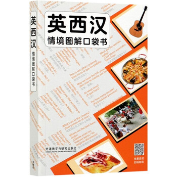 英西汉情境图解口袋书