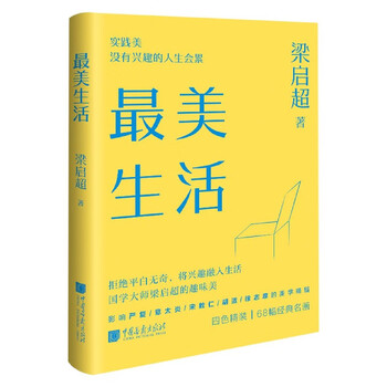 生活:国学大师梁启超的趣味美